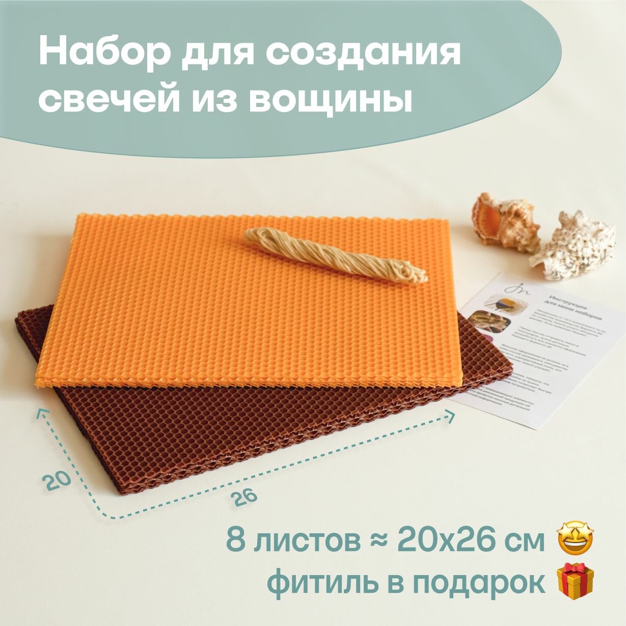 Вощина для свечей цветная медовая, Средний размер, Фитиль, Подробная инструкция, 8 листов 20х26 см, Набор для творчества, Цветные восковые листы