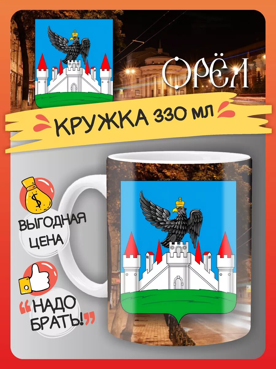 Кружка Орёл, город, сувенир