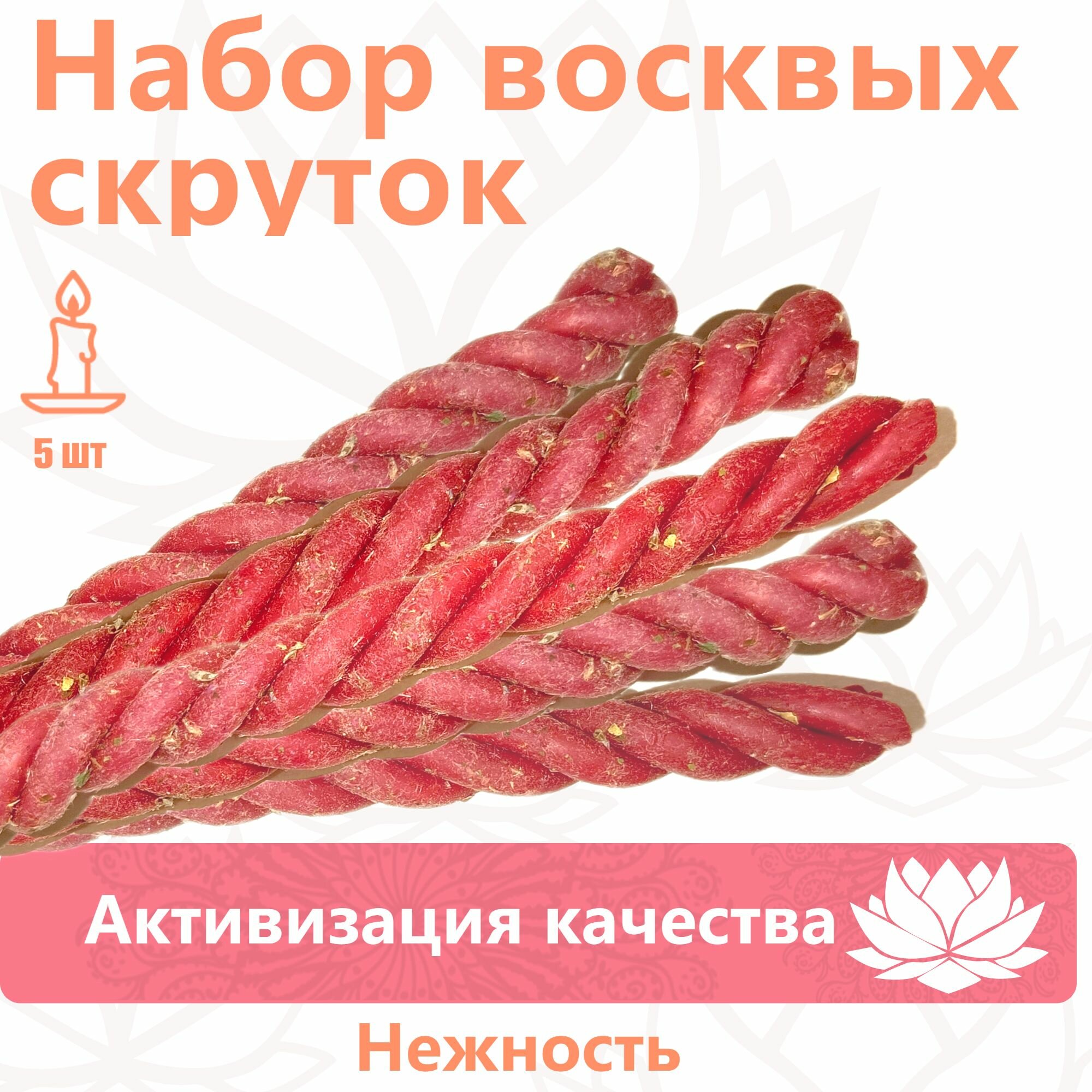 Набор свечей "Нежность": Ритуальные Красные Скрутки + Ритуал Нежности