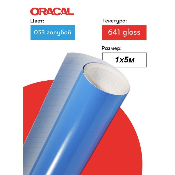 Самоклеющаяся декоративная плёнка для мебели, кухни, стен, окон для оклейки Oracal, цвет голубой, глянец, производство Германия 120 x 30 см