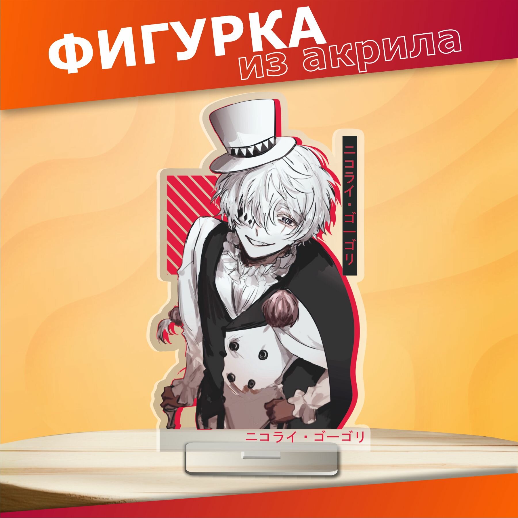 Акриловая фигурка Гоголь Бродячие псы bsd