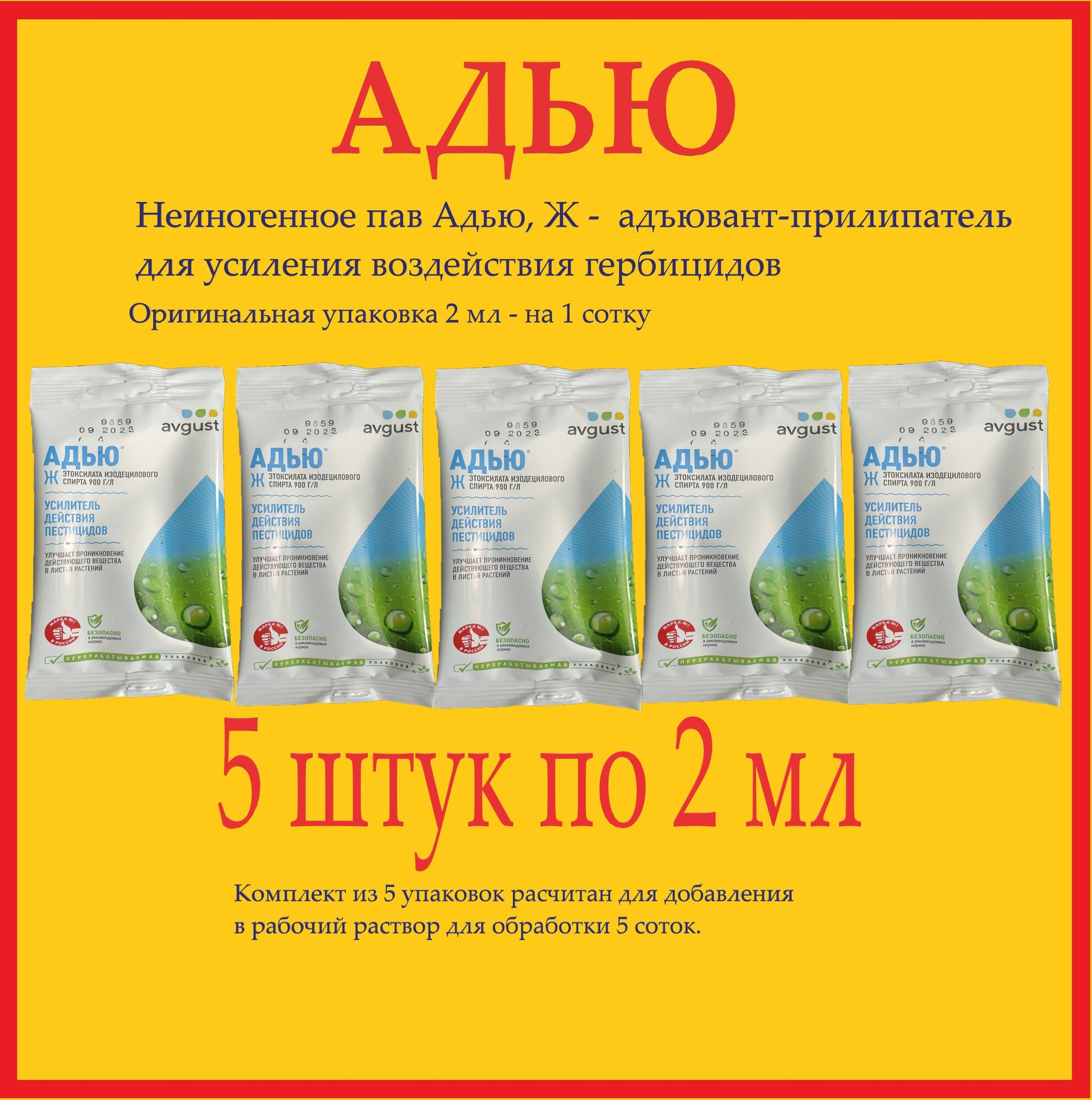 Неиногенное пав Адью, Ж - (5 штук по 2 мл) адъювант-прилипатель для усиления воздействия гербицидов