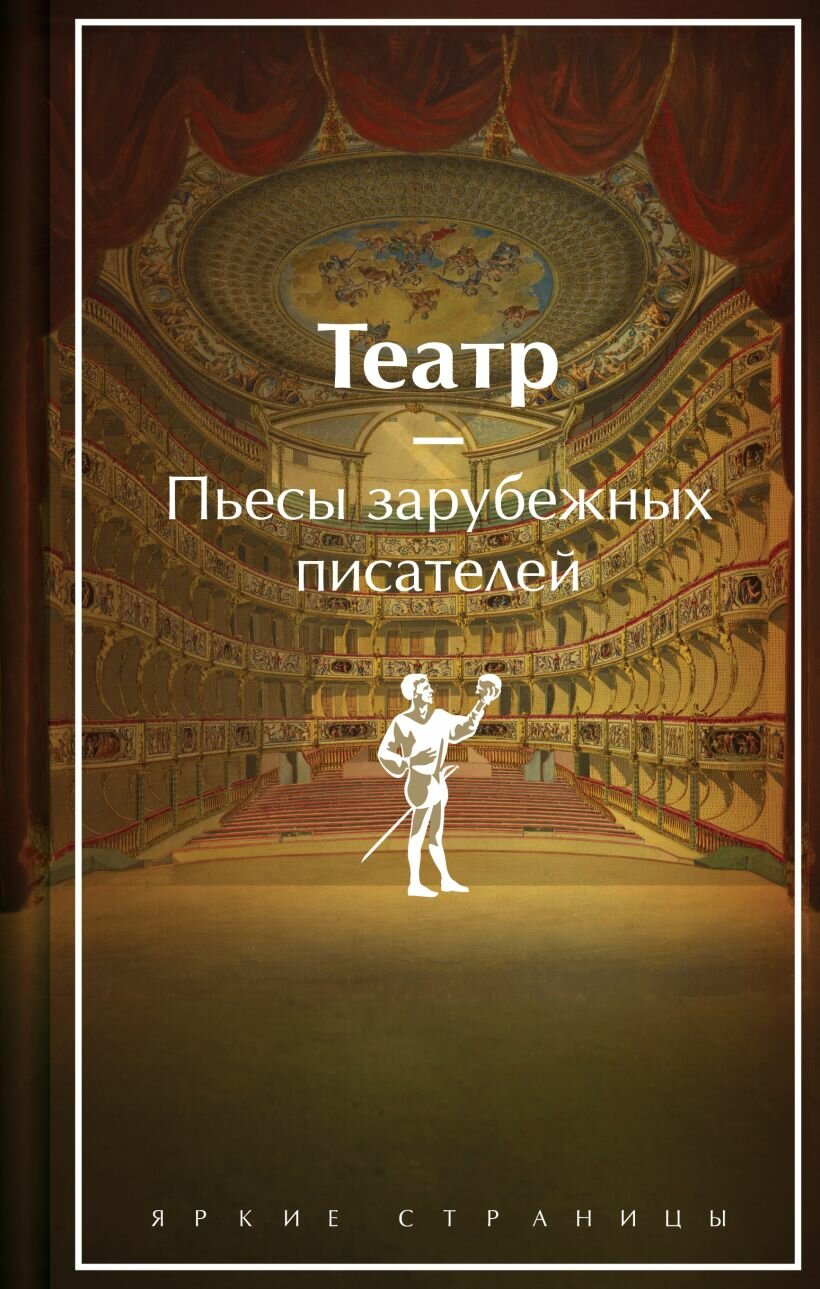 Театр. Пьесы зарубежных писателей (лим. дизайн) / Шекспир У. Бомарше П. Мольер