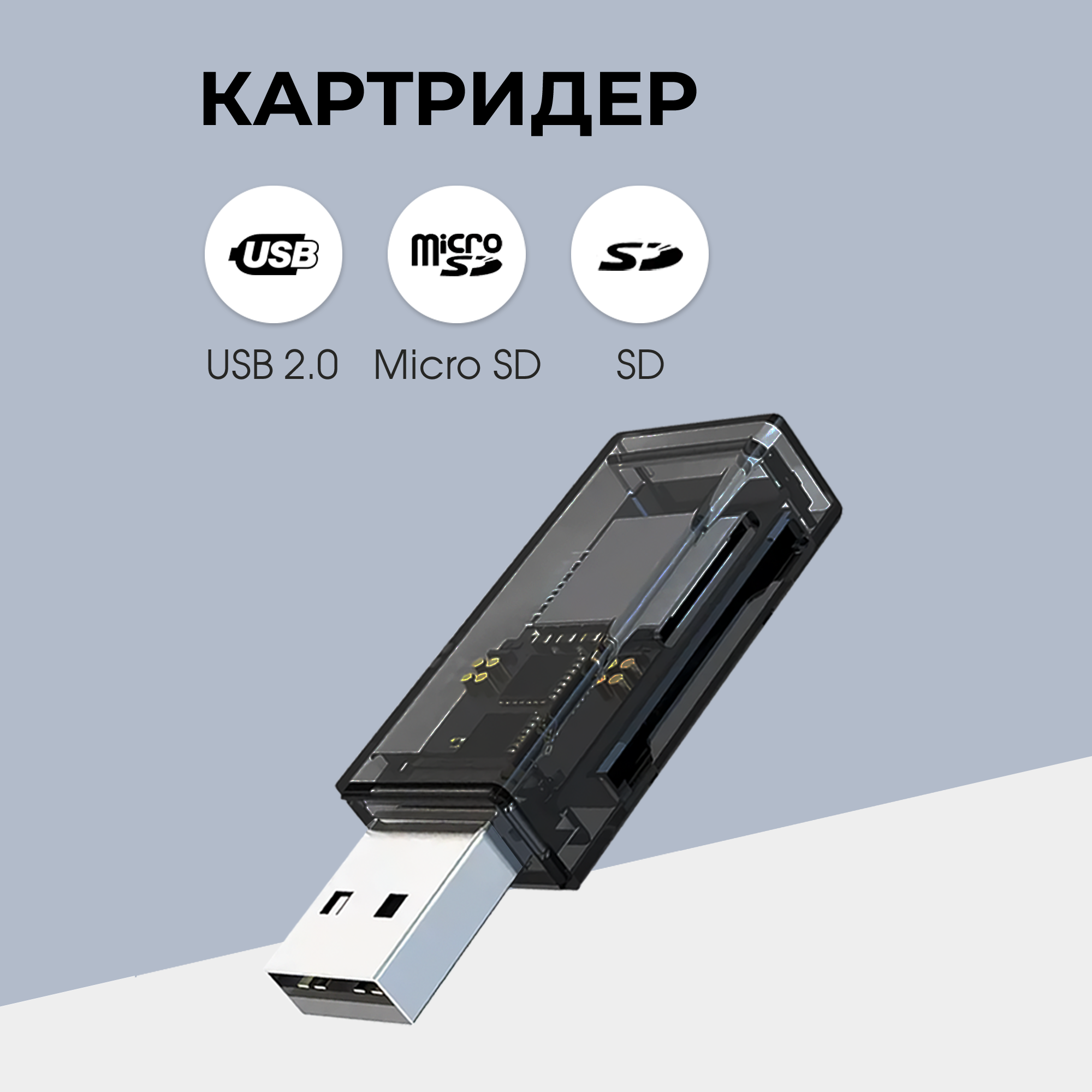 Внешний картридер USB, переходник адаптер для карты памяти microsd в sd, card reader для пк, устройство чтения, черный