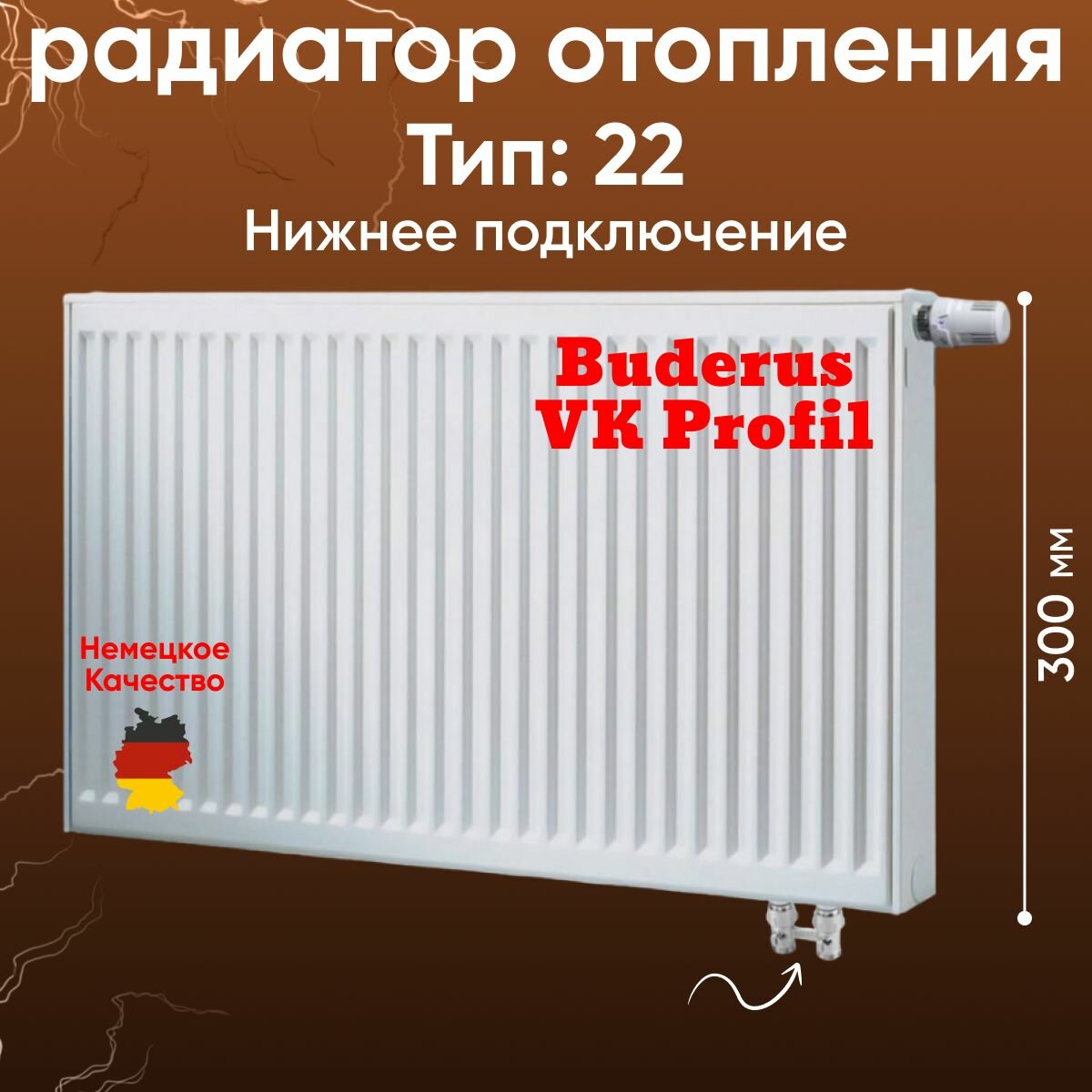 Радиатор отопления стальной Buderus VK-Profil 22/300/400