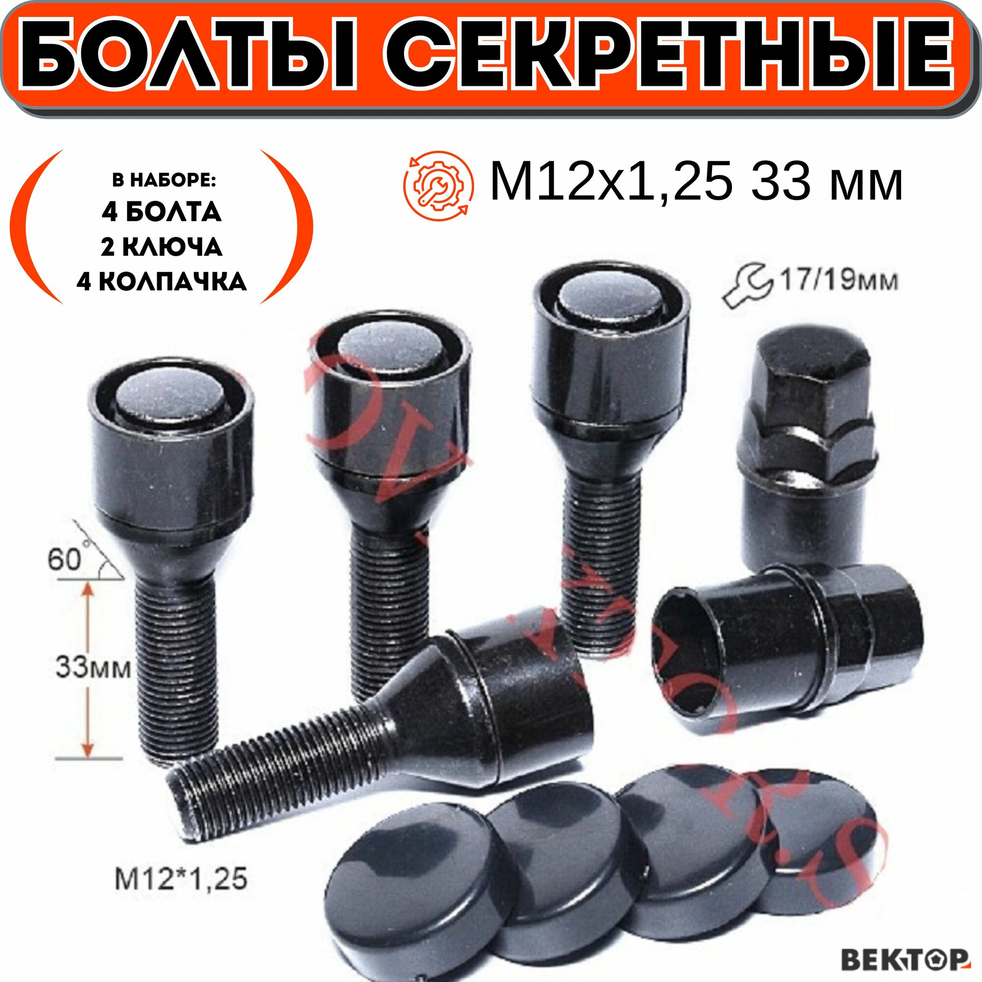 Комплект Болты секретки M12X1,25 33мм, Хром Конус хром, вектор (4 болта+2 ключа+4 колпачка)