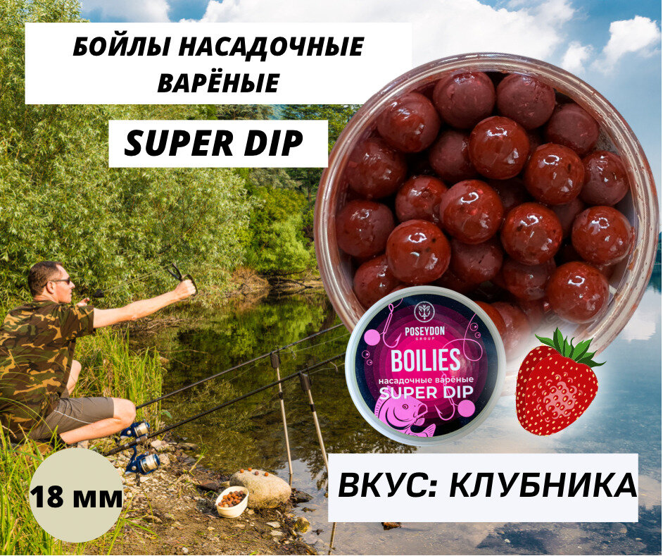 Бойлы Poseydon насадочный вареные SUPER DIP "Клубника" 18 мм, 150g