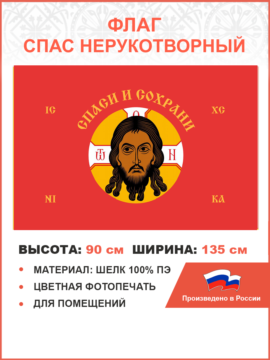 Флаг 214 Спас Нерукотворный Спаси и Сохрани на красном 90х135 материал шелк для помещений