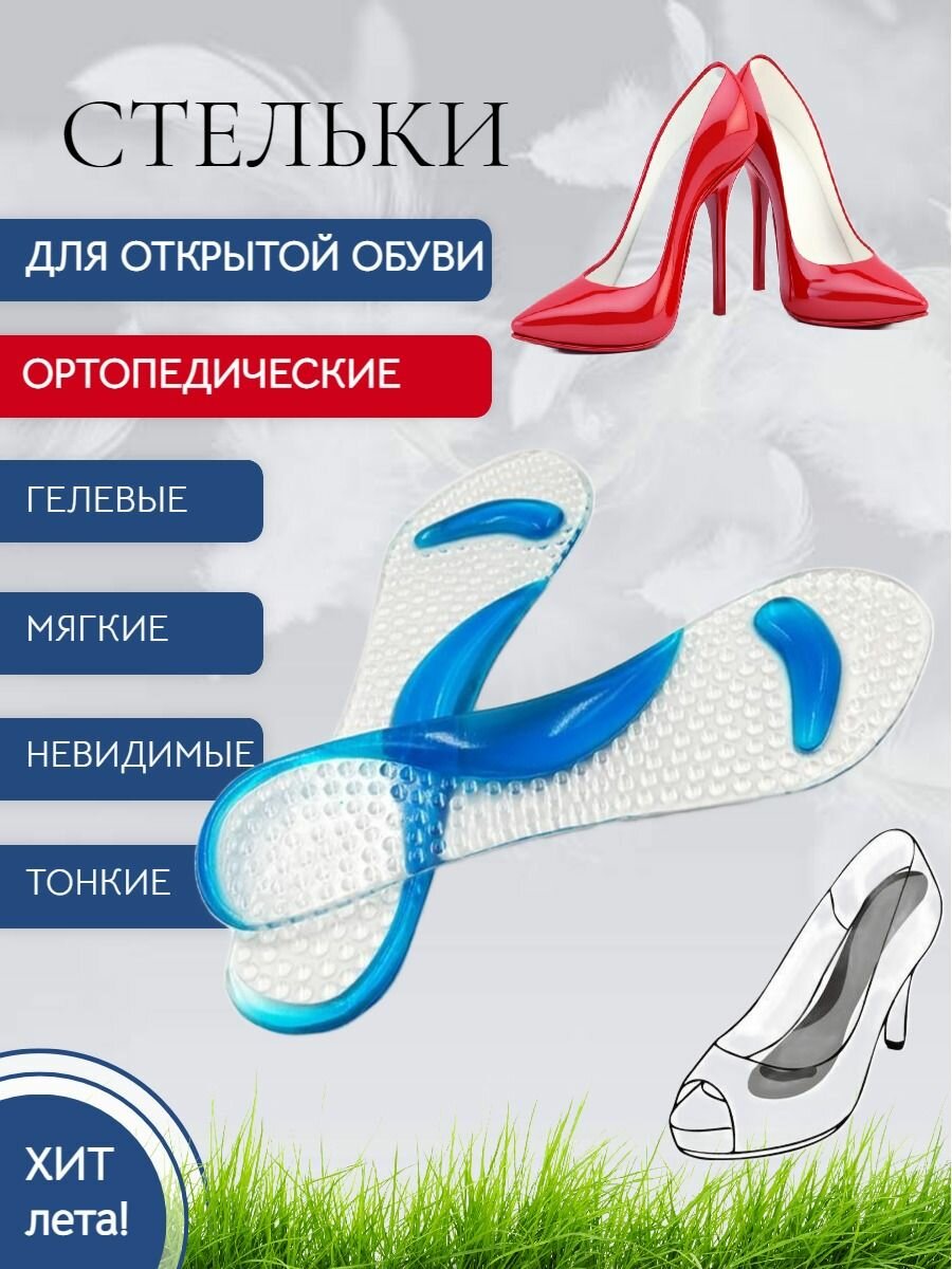 Стельки ортопедические в босоножки и для туфель на каблуке