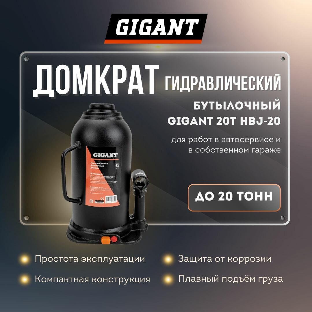 Домкрат гидравлический бутылочный 20Т автомобильный Gigant HBJ-20, подхват 242 мм, подъем 452 мм, рабочий ход 155 мм.