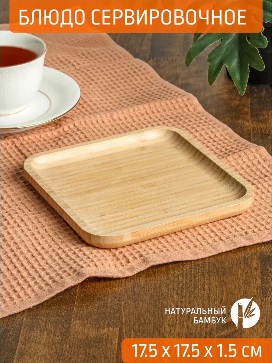 Тарелка квадратная 17,5*17,5*1,5 см