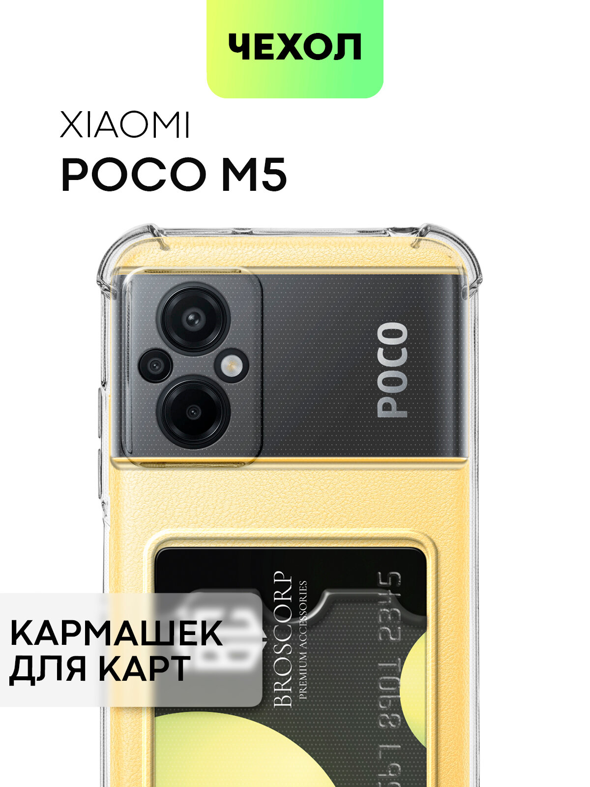 Противоударный чехол с кармашком на Xiaomi Poco M5 (Сяоми Поко М5), бренд BROSCORP, прозрачный