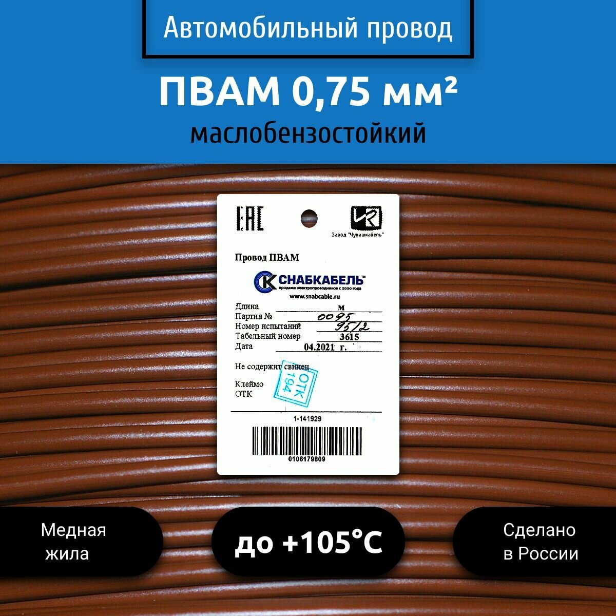 Провод автомобильный пвам (ПГВА) 0,75 (1х0,75) коричневый 5 м