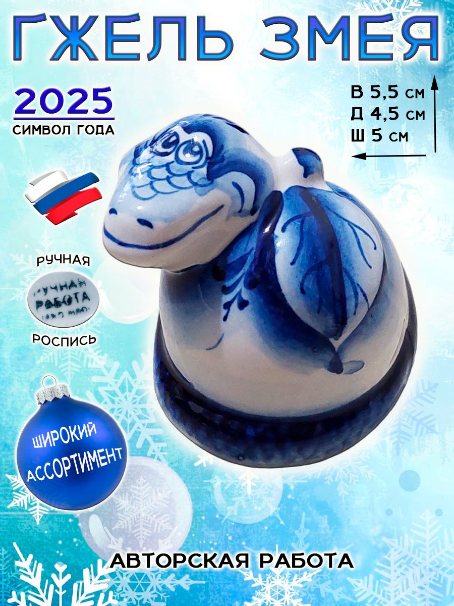 Фигурка Змея кобра Гжель символ 2025 года