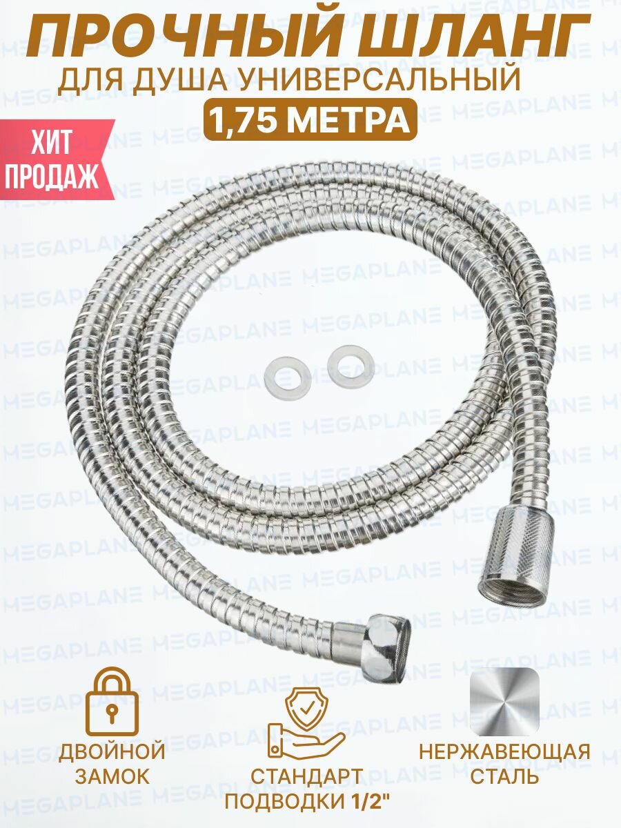 Шланг для душа с двойным замком 1,75 м
