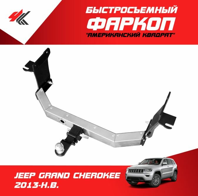 Фаркоп с нержавеющей накладкой джип гранд чероки 2013 / PT-Group