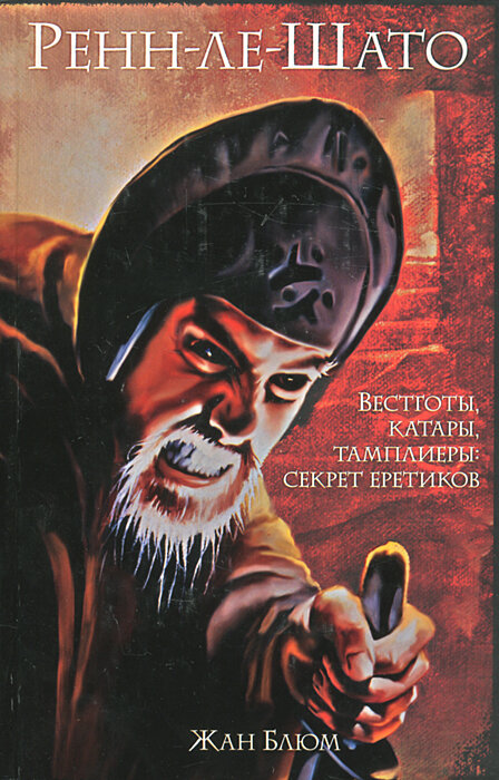 Ренн-ле-Шато. Вестготы, катары, тамплиеры. Секрет еретиков