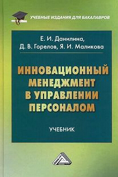 Инновационный менеджмент в управлении персоналом [Цифровая книга]