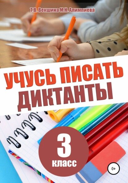 Учусь писать диктанты. 3 класс [Цифровая книга]