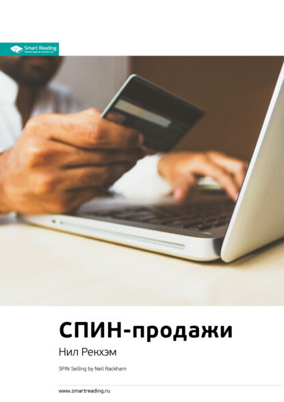 Ключевые идеи книги: спин-продажи. Что делать, если клиент не хочет покупать. Нил Рэкхем [Цифровая книга]