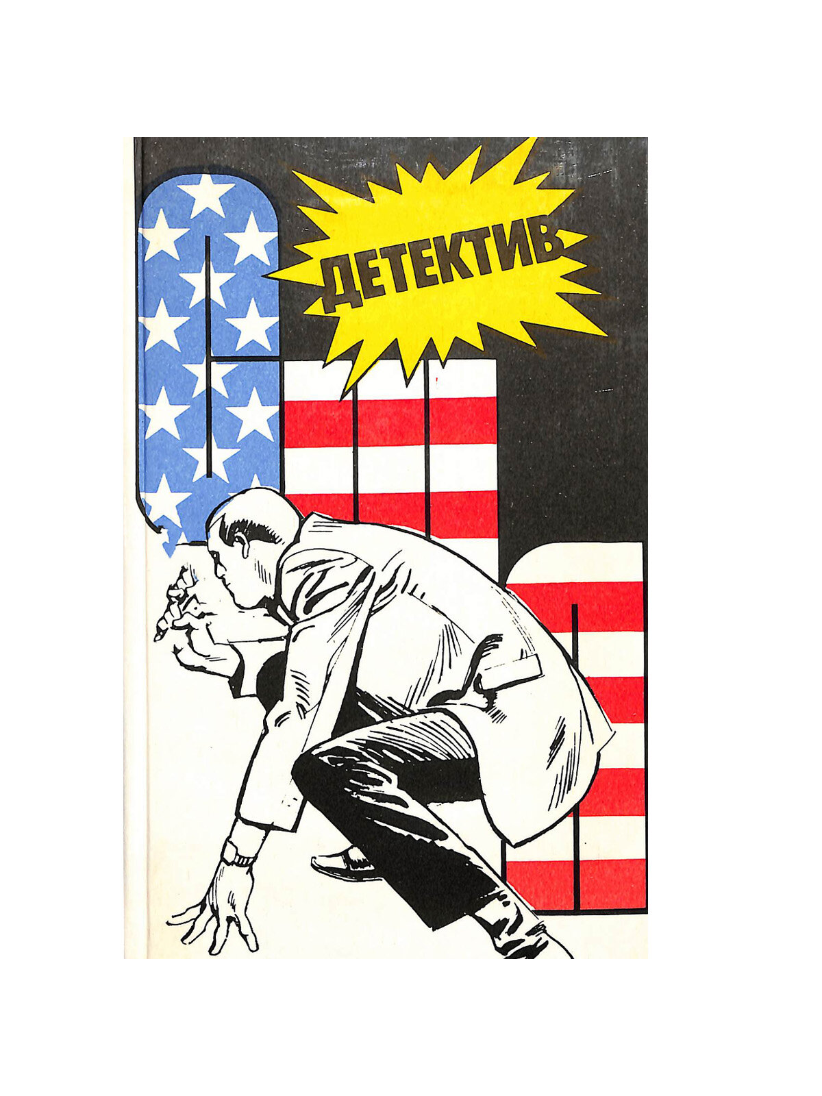 Детектив США. Выпуск 1
