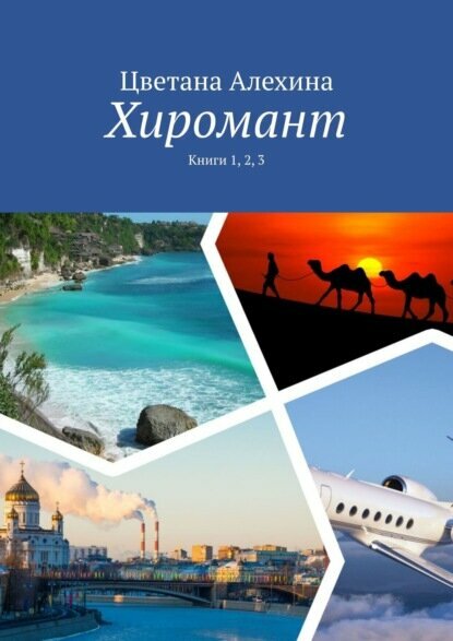 Хиромант. Книги 1, 2, 3 [Цифровая книга]
