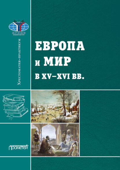 Европа и мир в XV — XVI вв: Хрестоматия-практикум [Цифровая книга]