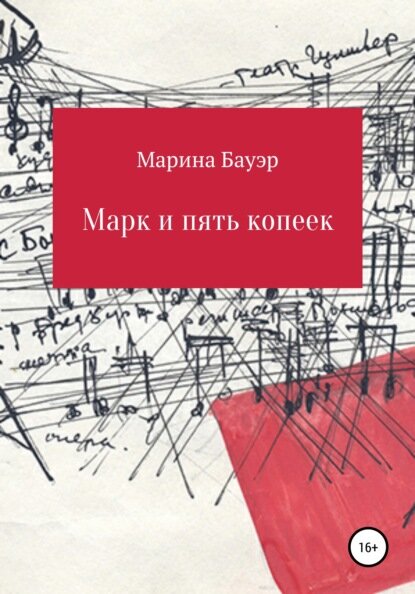 Марк и пять копеек [Цифровая книга]