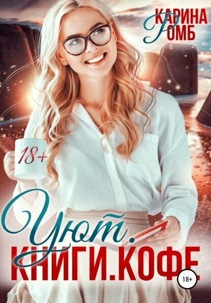 Уют. Книги. Кофе [Цифровая книга]