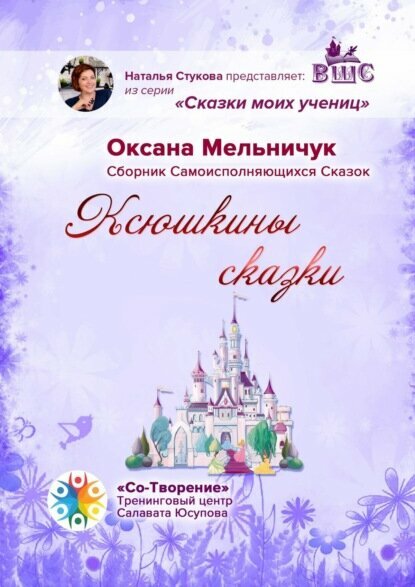 Ксюшкины сказки. Сборник самоисполняющихся сказок [Цифровая книга]
