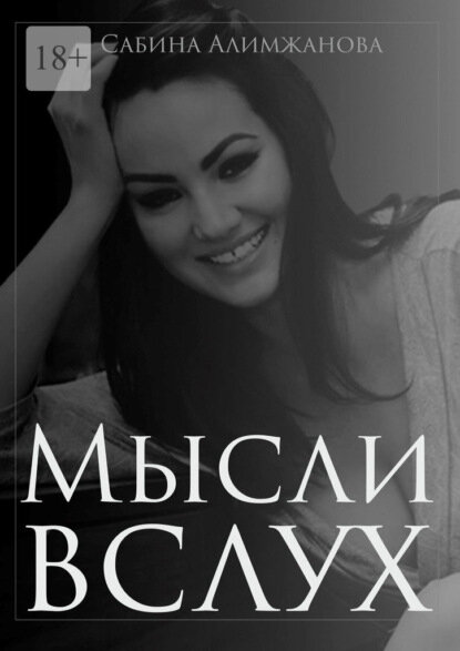 Мысли вслух [Цифровая книга]