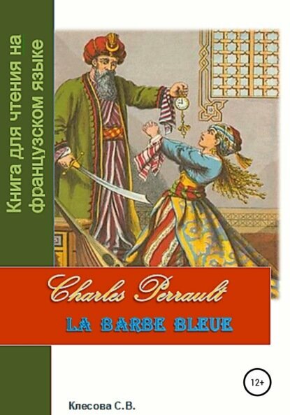 Charles Perrault. La Barbe bleue. Книга для чтения на французском языке [Цифровая книга]