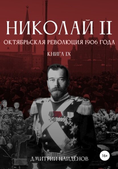 Николай Второй. Октябрьская революция 1906 года. Книга девятая [Цифровая книга]