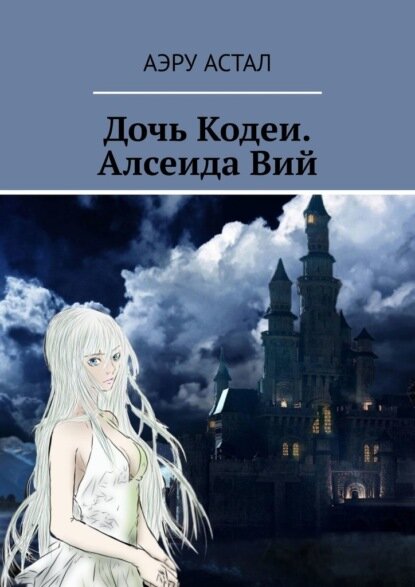 Дочь Кодеи. Алсеида Вий [Цифровая книга]