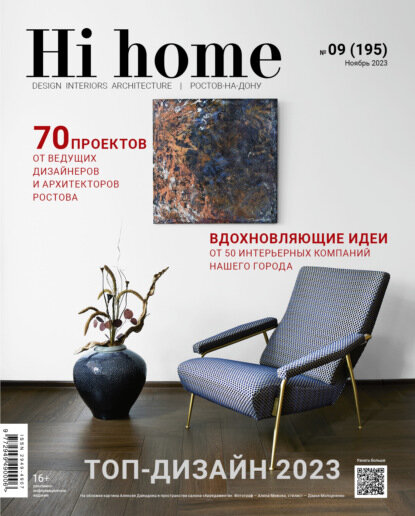 Hi home Ростов-на-Дону № 9 (195) Ноябрь 2023 [Цифровая книга]