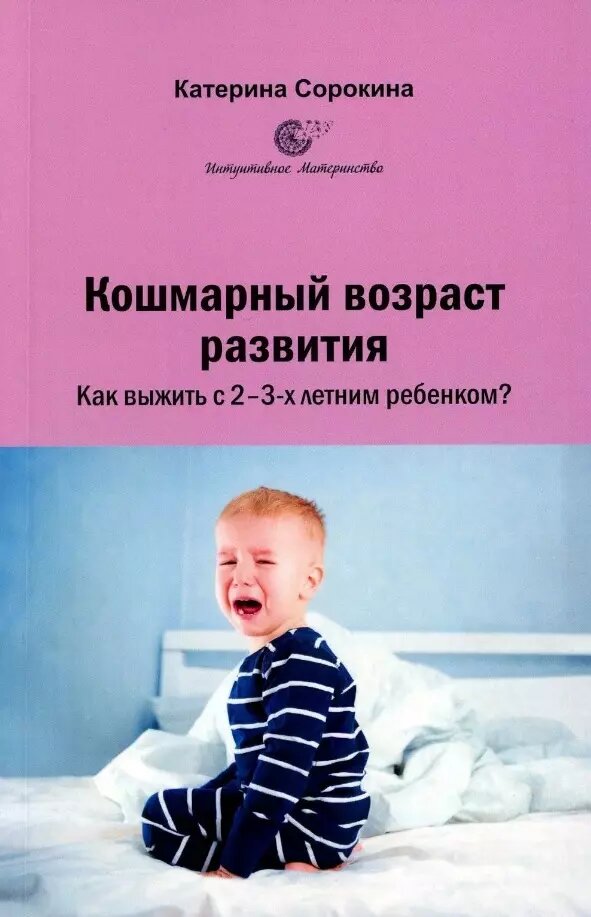 Кошмарный возраст развития. Как выжить с 2-3-х летним ребенком? (Катерина Сорокина)