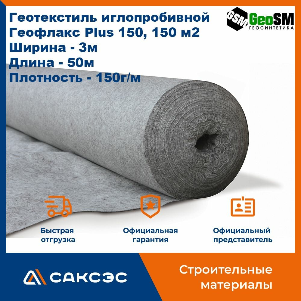Геотекстиль иглопробивной Геофлакс Plus 150 г/м2, 3мх50м, 150 м2