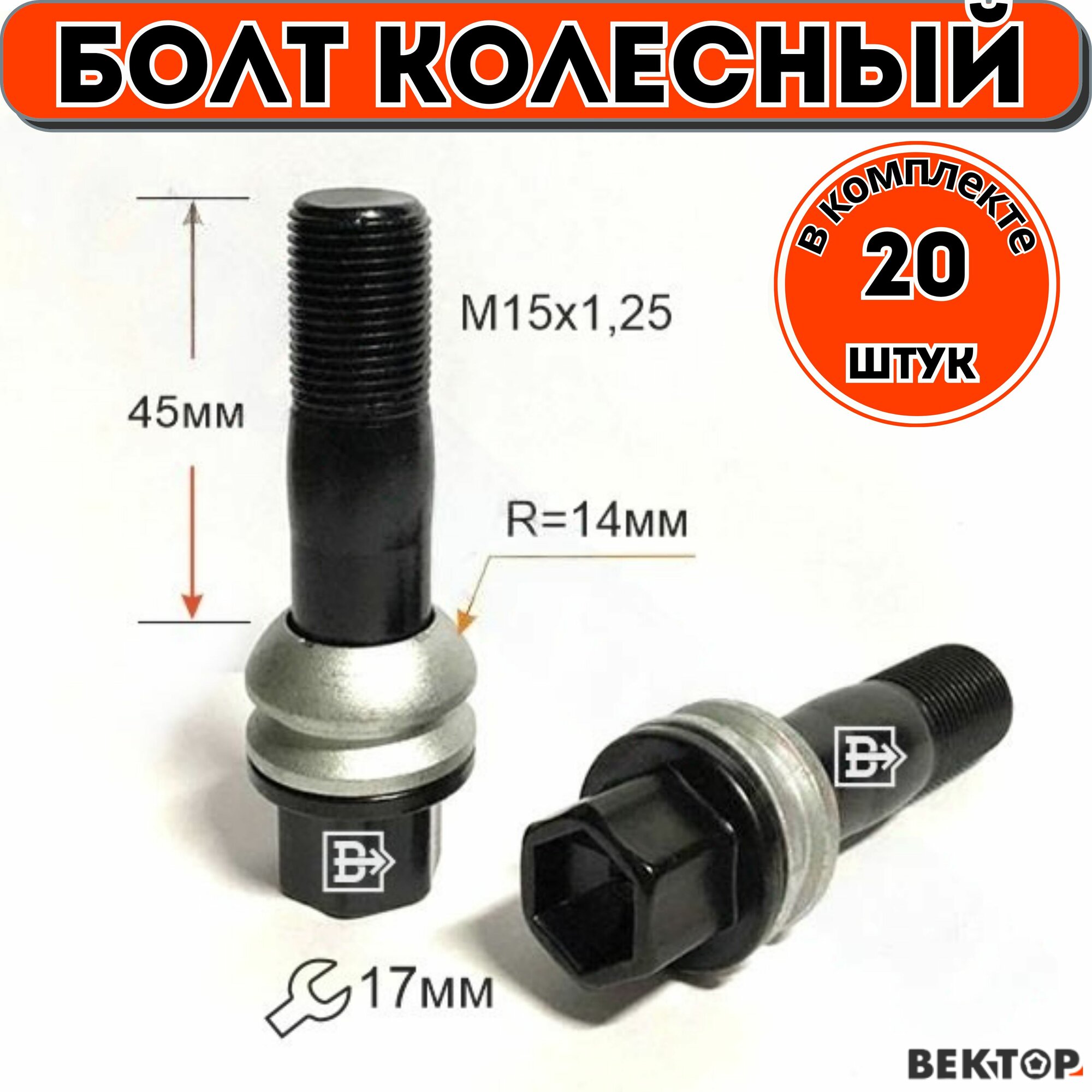 Болт M15X1,25X77 Цинк Сфера с выступом, для Мерседес, 20 шт