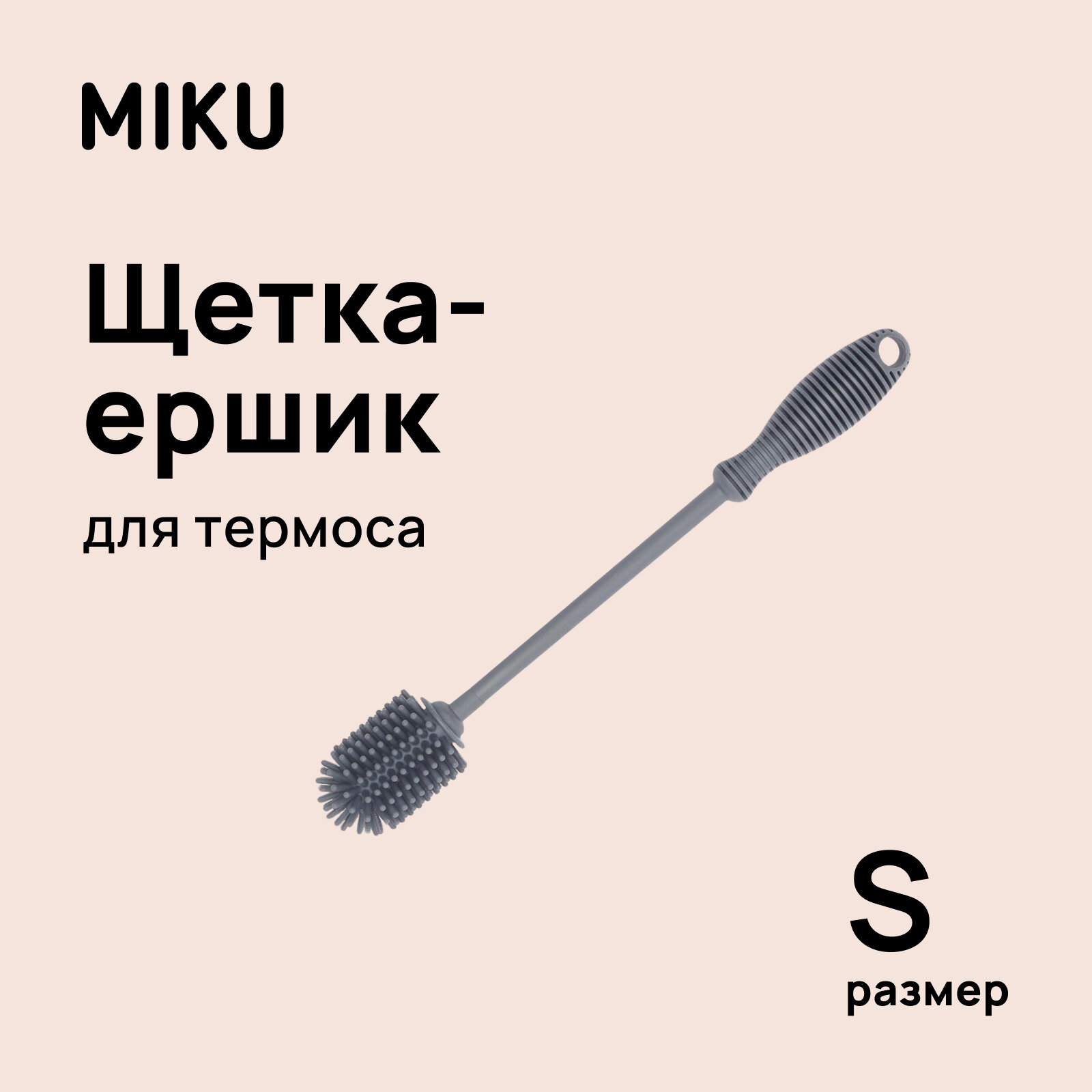Щетка для термоса MIKU. размер S, длина 24 см, силиконовая, цвет серый
