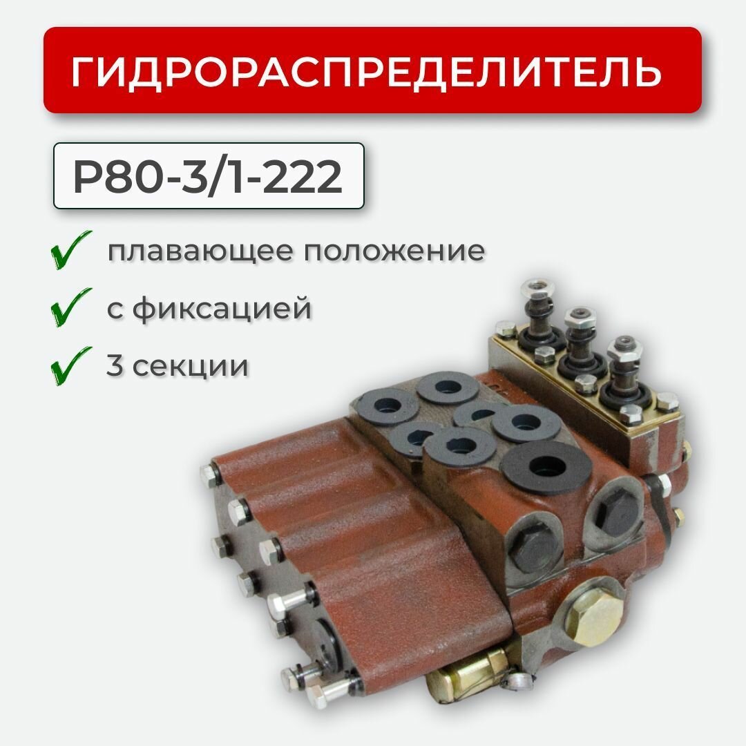 Р80-3/1-222-3 ГГ Гидрораспределитель Р80 3-х выводной ДТ-75, МТЗ салео-гомель