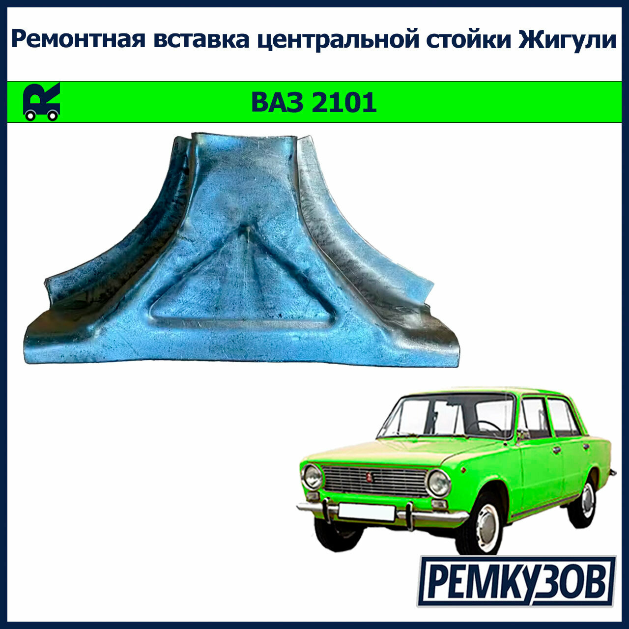 Ремонтная вставка центральной стойки Жигули ВАЗ 2101