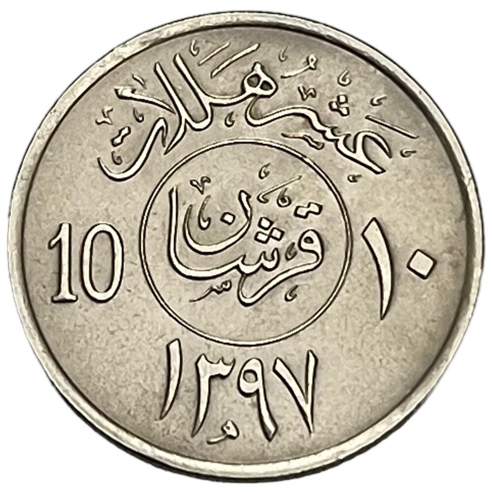 Саудовская Аравия 10 халалов (2 гирша) 1977 г. (AH 1397) (Лот №2)