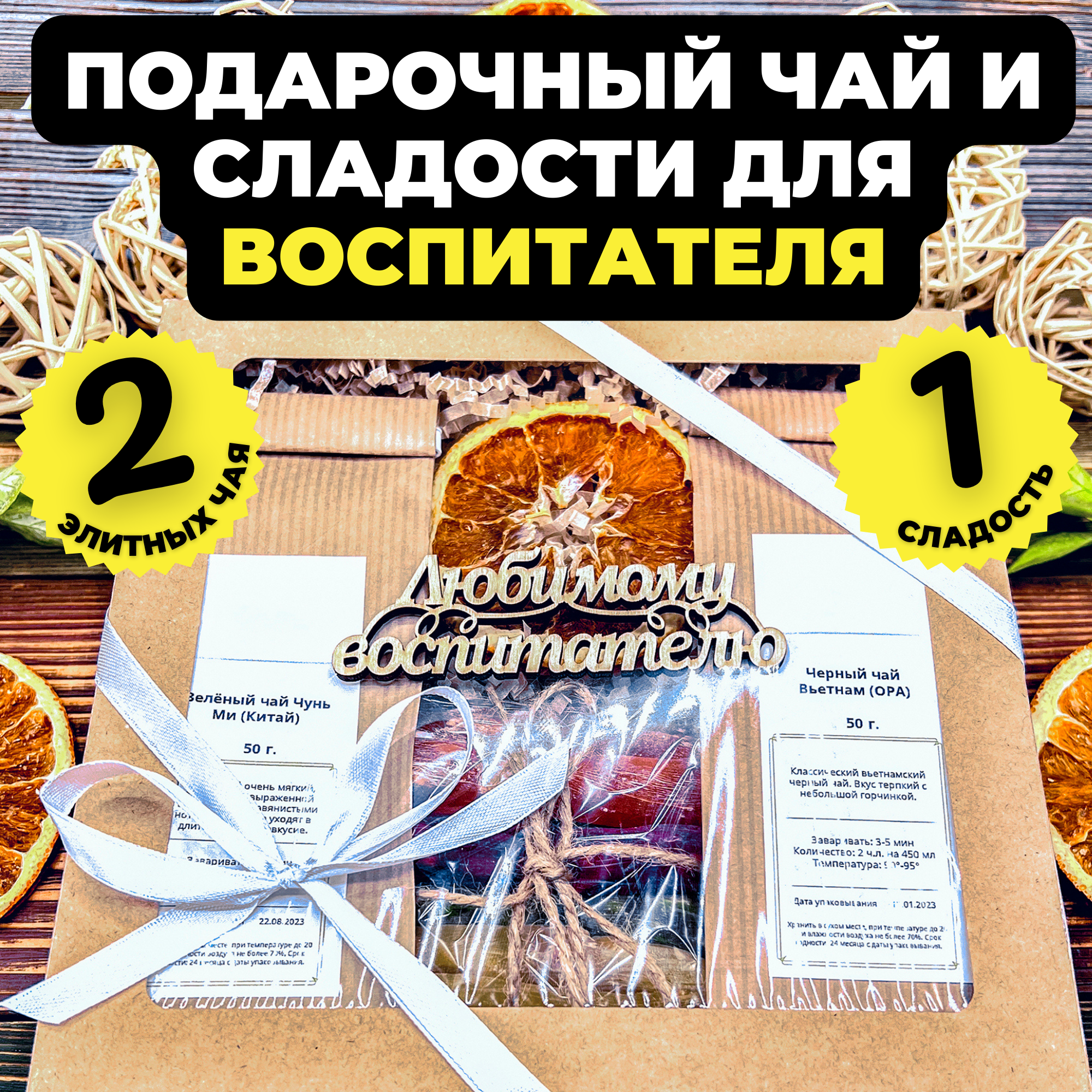 Подарочный набор воспитателю на выпускной в детском саду Вечная классика: 2 вида чая и сладости от Полезный чай / HEALTHY TEA