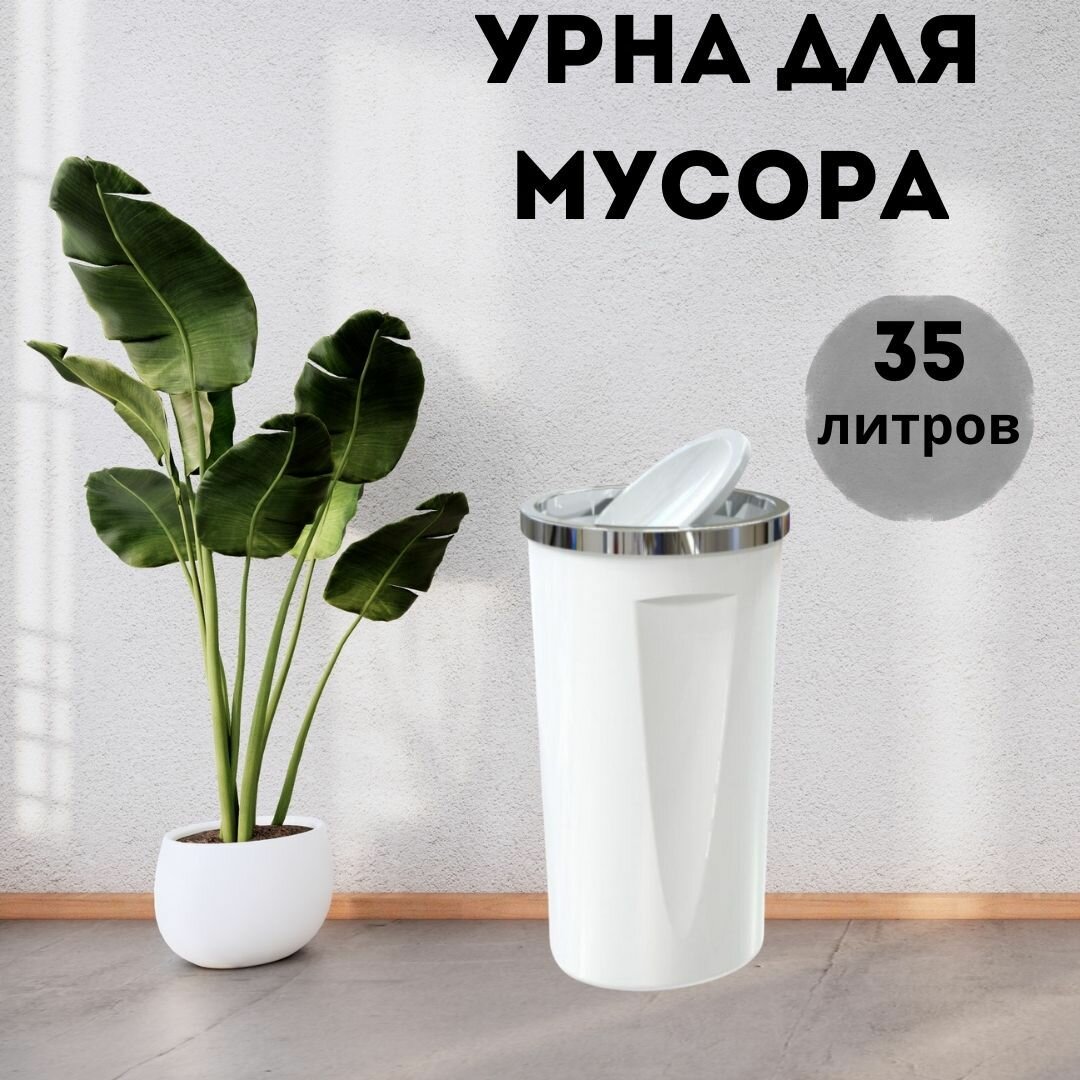 Урна для мусора Lima 35 л, с вращающейся крышкой, 30х56 см, пластик, цвет белый (M-E76-01)