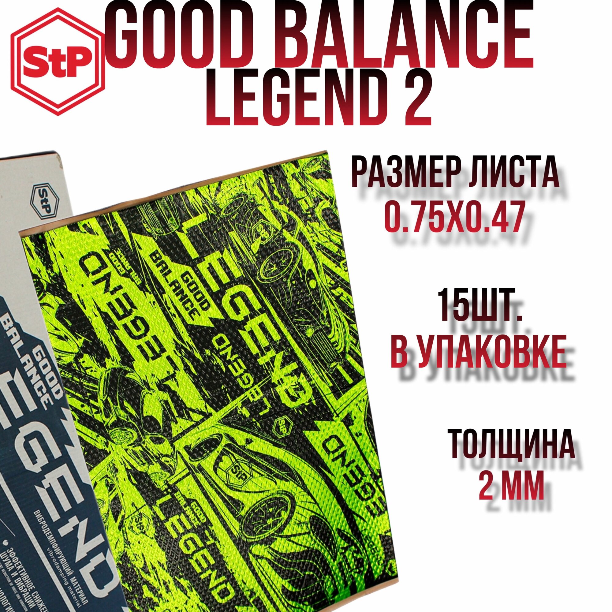 Виброизоляция STP Legend GB 2 / Вибродемпфер СТП ГБ 2 (15 листов, размер листа 75*47)