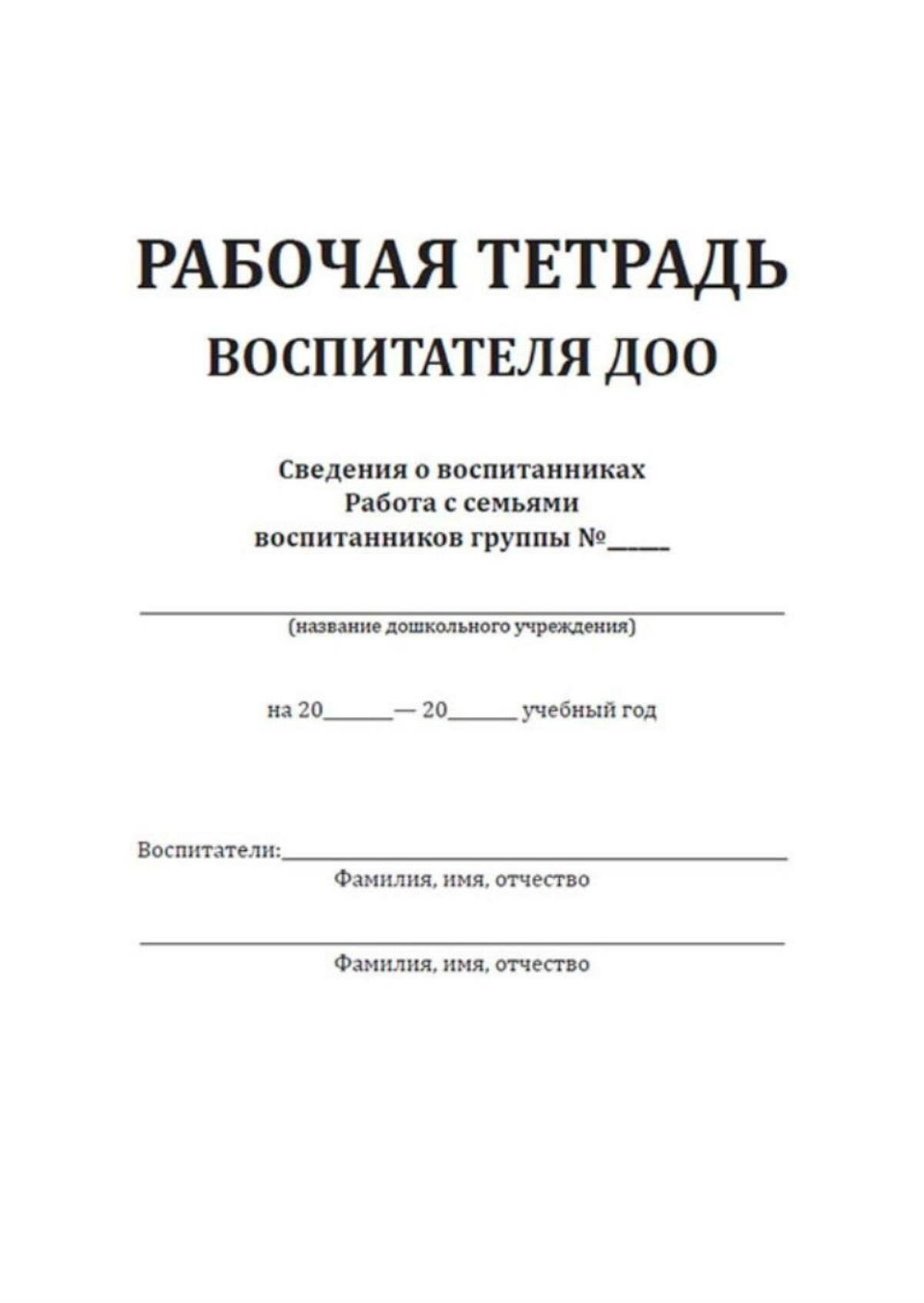 Рабочая тетрадь воспитателя ДОО (84 страниц) — фото 1