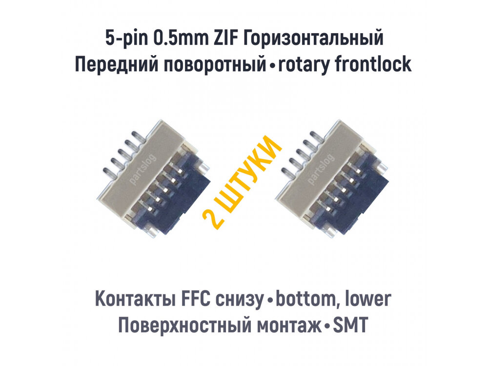 Коннектор для FFC FPC 5-pin шаг 0.5mm ZIF Поворотный фиксатор Контакты снизу SMT (2 штуки)