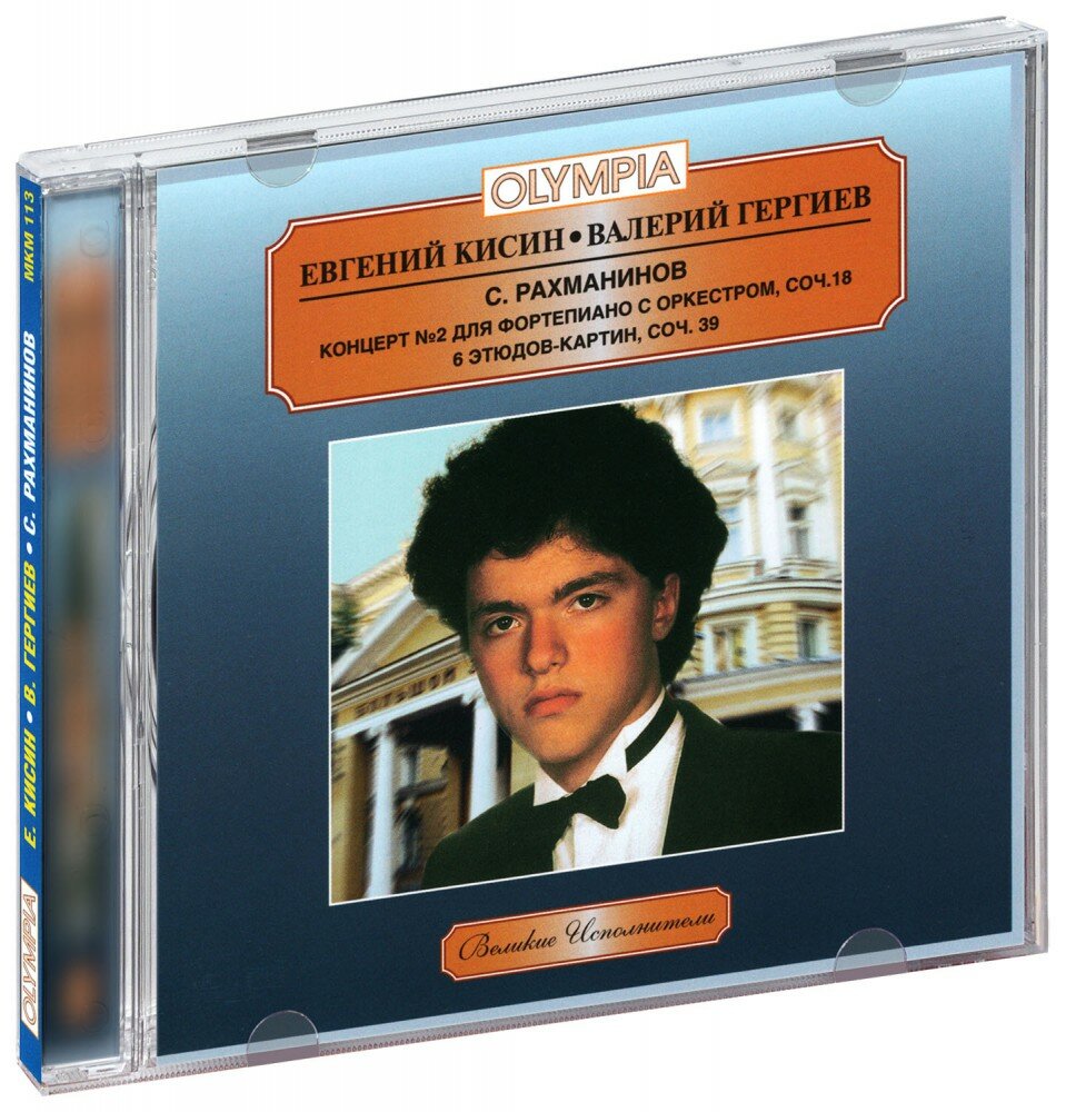 Yevgeni Kissin / Sergei Rachmaninov. Piano Conserto No. 2, Op. 18. 6 Etudes - Tableaux, Op. 39 (CD) (СД диск, CD Box)