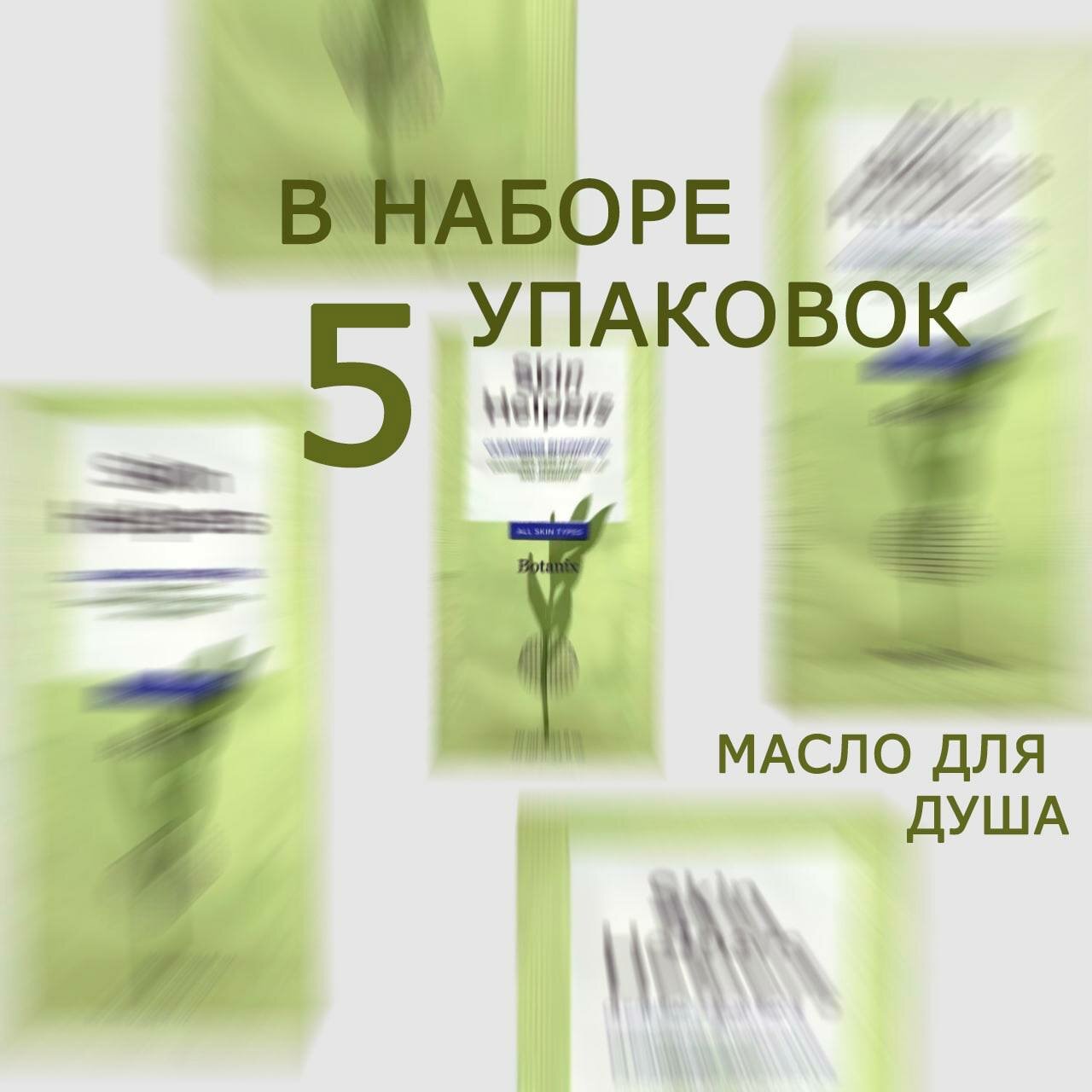 Botanix. Skin Helpers саше Очищающее масло для душа 10 мл 5 шт