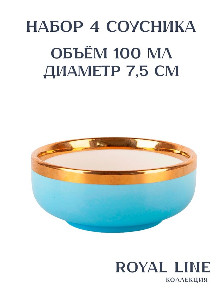 Набор соусников 4шт "Royal line", 7,5х7,5х3 см, объем 100 мл, фарфор, голубой, Nouvelle